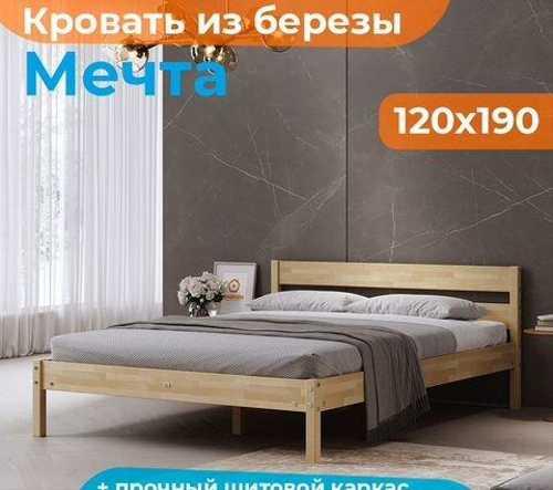 Кровать Мечта 120х190 деревянная двуспальная