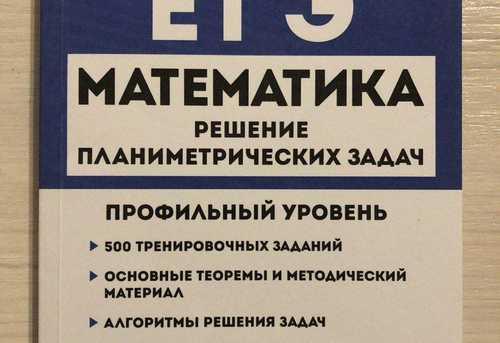 Сборник задач по планиметрии для подготовки к егэ