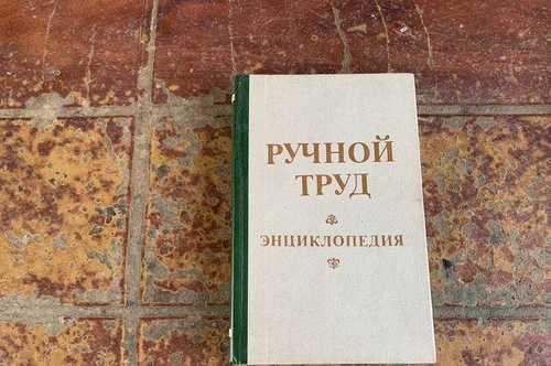 Ручной труд краткая энциклопедия 1993 год