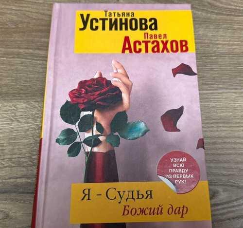 Устинова, Астахов - Я судья Божий дар 2010 г