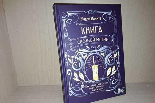 Мадам Памита. Книга свечной магии