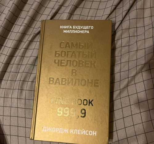 Книга самый богатый человек в вавилоне