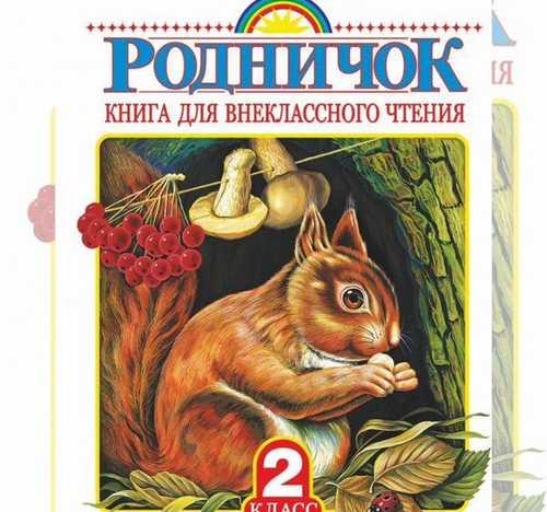 Книга "Родничок" 2 класс