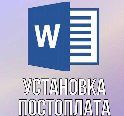 Microsoft Word бессрочно Windows и Mac