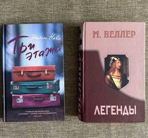 Книги «Три этажа», «Легенды»