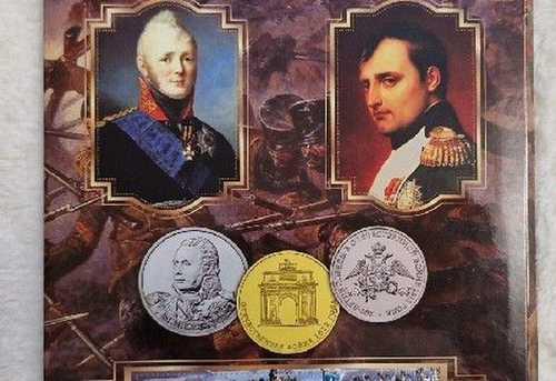 Набор монет бородинское сраженте 1812
