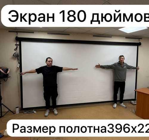 Экран с электроприводом 180 дюймов