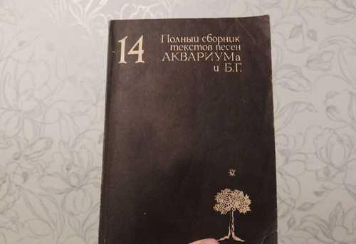 Аквариум, книга Полный сборник текстов песен