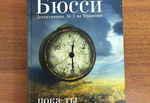 Книги. Мишель Бюсси и Жоэль Диккер