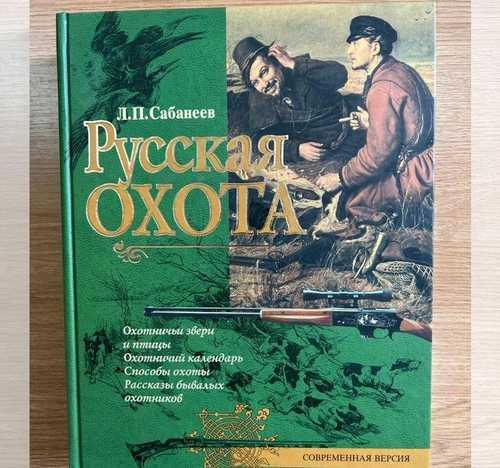 Сабанеев "Русская охота". Подарочное издание