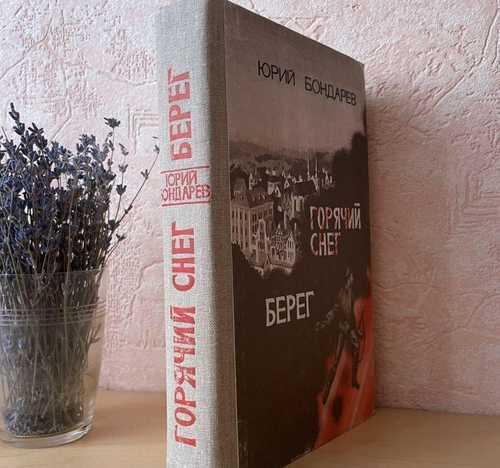 Ю. Бондарев: Горячий снег. Берег 1986г