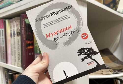 Книга Харуки Мураками Мужчины без женщин
