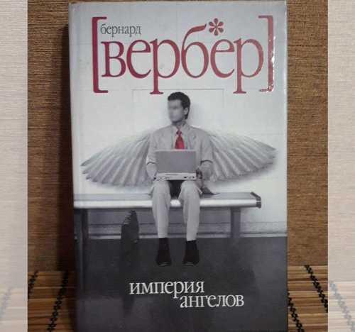 Книга Империяангелов Бернард Вербер