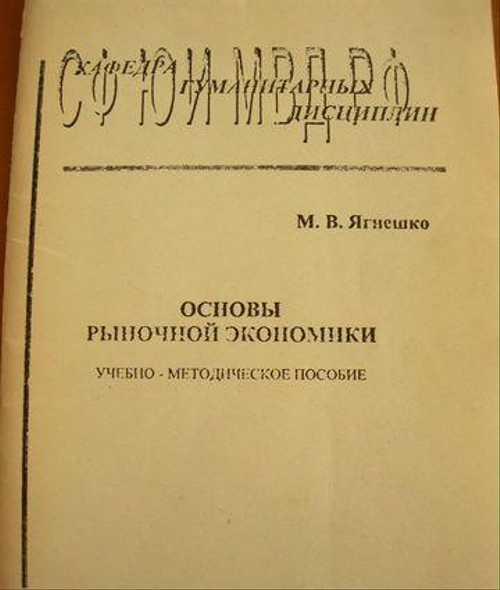 М. В. Ягнешко. Основы рыночной экономики