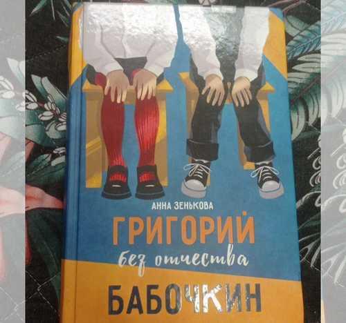 Анна Зенькова "Григорий без отчества Бабочкин"