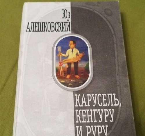 Юз алешковский кенгуру