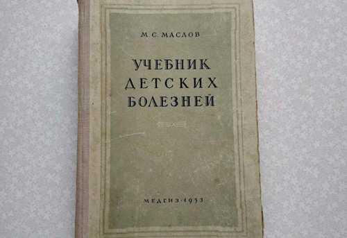 Учебник детских болезней. М. С. Маслов, 1953 год