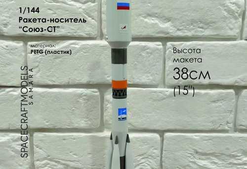 Модель ракета-носителя "Союз-ст", масштаб 1:144