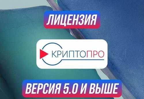 Криптопро 5.0 Ключ лицензионной версии