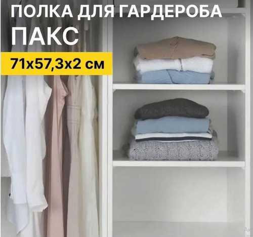 Полка для шкафа пакс IKEA, белая, 71х57,3х2 см