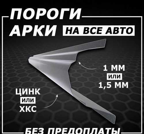 Пороги на Daewoo Nexia ремонтные с гарантией