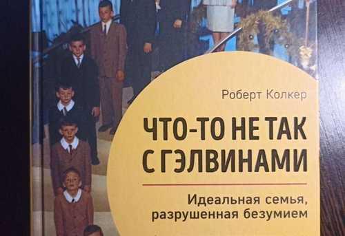 Книга "Что-то не так с Гэлвинами" Роберт Колкер