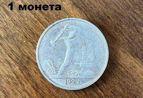 Советские монеты СССР 1924 года