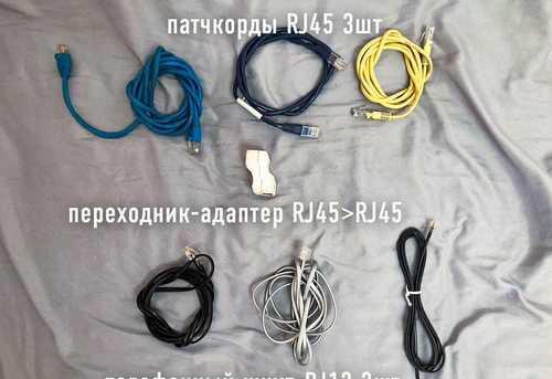 Патчкорд RJ45 3шт, Телефонный шнур RJ12 3шт, RJ45