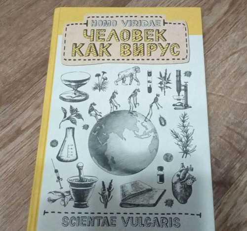 Новая книга Человек как вирус