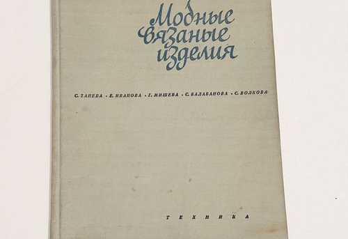 Книга СССР вязаные изделия