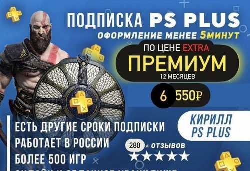 Подписка PS Plus Премиум 12 месяцев Украина