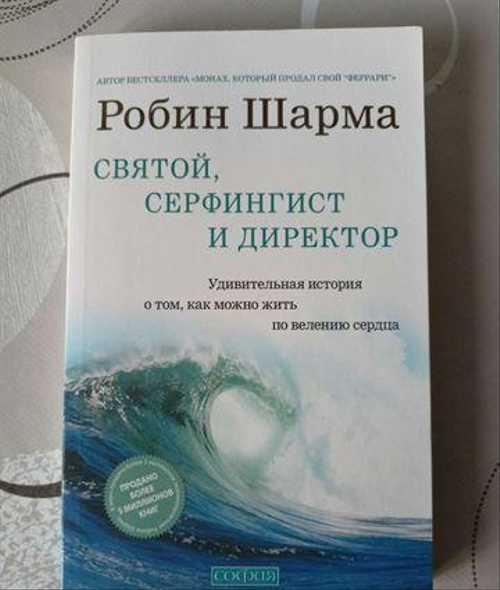 Робин Шарма "Святой, Серфингист и Директор"
