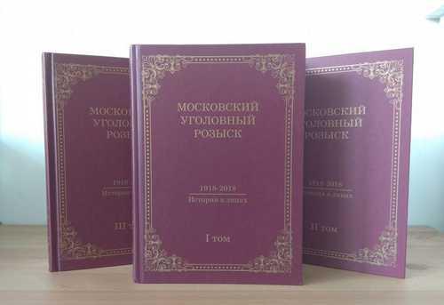 Мур Московский уголовный розыск, 3 тт к 100 летию