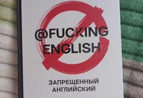 Запрещенный английский. Книга англоязычных идиом