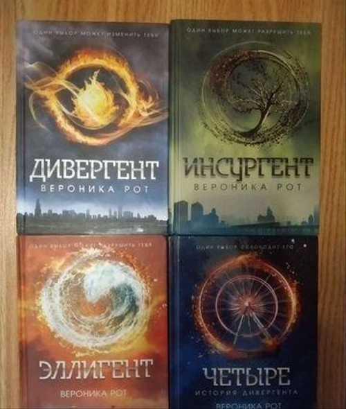 Книга Дивергент, Инсургент, Эллигент, Четыре