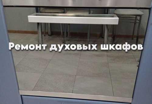 Ремонт духового шкафа