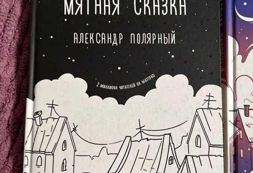 Мятная сказка, снежная сказка - Александр Полярный