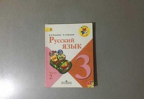 Учебник Русский язык 3 класс 2 часть
