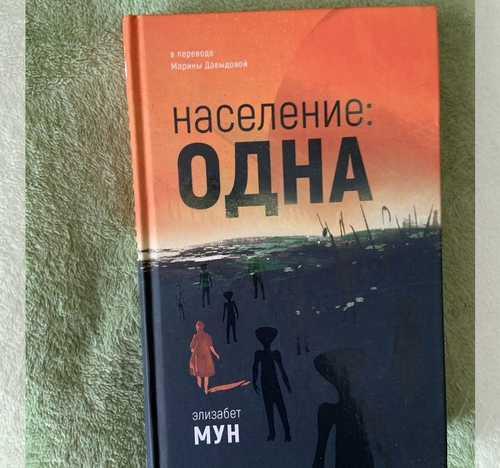 Элизабет Мун "Население-одна"