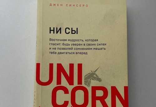 Книга Д. Синсеро «Ни сы»