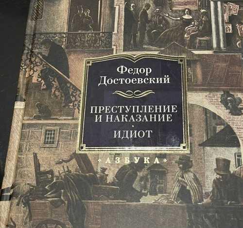 Преступление и наказание/ Идиот Ф.Достоевский