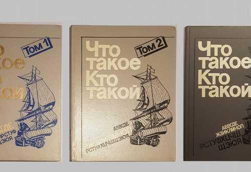 Что такое. Кто такой. В 3-х томах -1990-94
