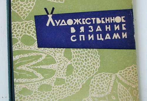 Кристеску Э. Художественное вязание спицами