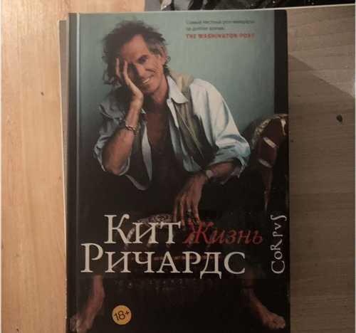 Книга жизнь Кит Ричардс