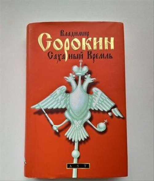 Владимир Сорокин Сахарный кремль