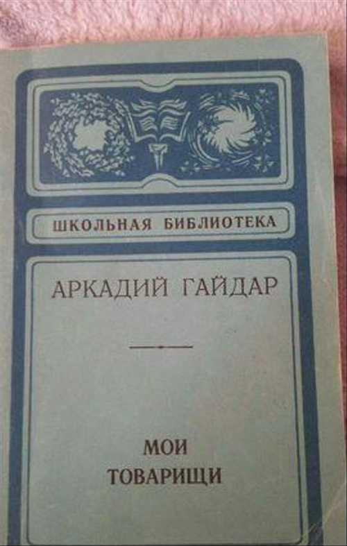 Аркадий Гайдар Мои Товарищи 1977 г
