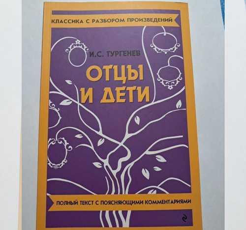 Книга И.С.Тургенев. "Отцы и дети"