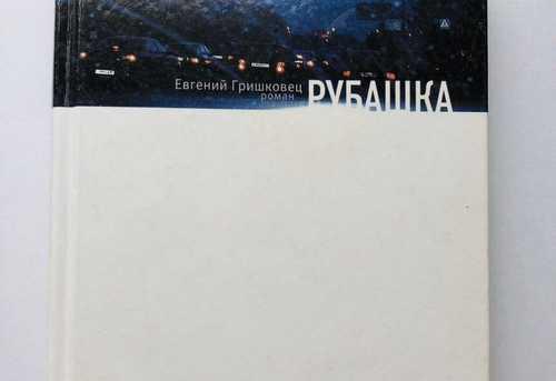 Книга Евгений Гришковец Рубашка