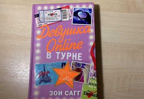 Книга Девушка Online в турне Зои Сагг