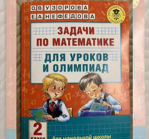 Задачи по математике, Узорова, Нефедова